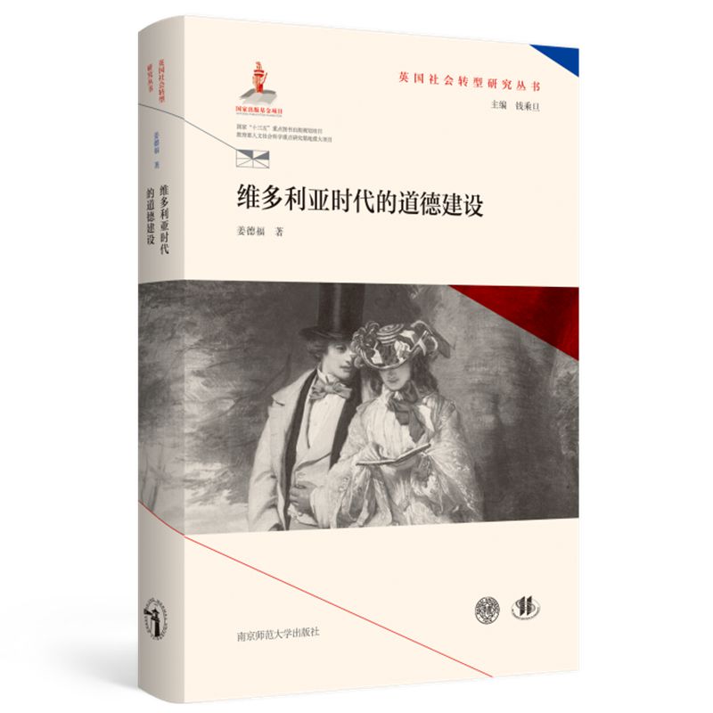 维多利亚时代的道德建设(精)/英国社会转型研究丛书