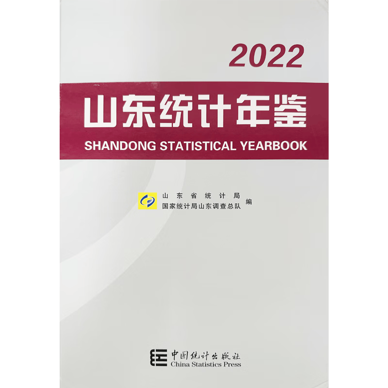 山东统计年鉴2022