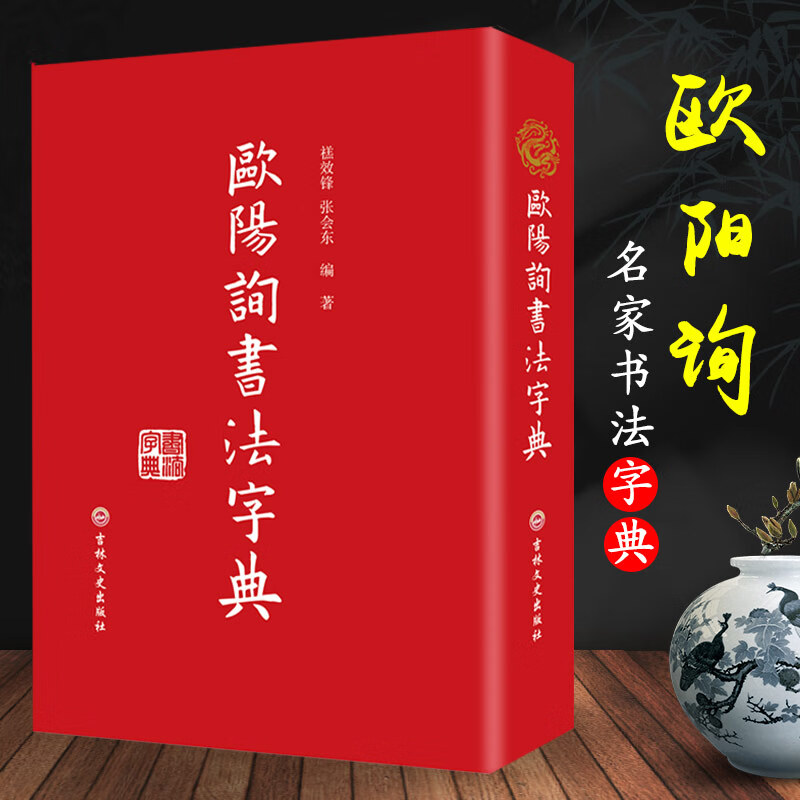 欧阳询字典 欧体查询笔画拼音索引九成宫道因法师碑黄自元欧阳通中国毛笔常用字结构楷书行书草书字典学习