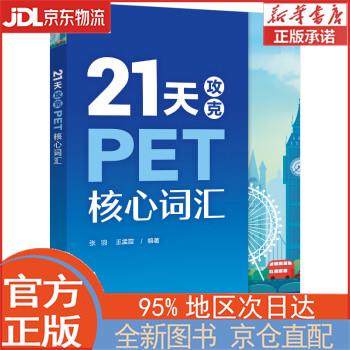 【全新畅销书籍】21天攻克PET核心词汇 张羽 电子工业出版社