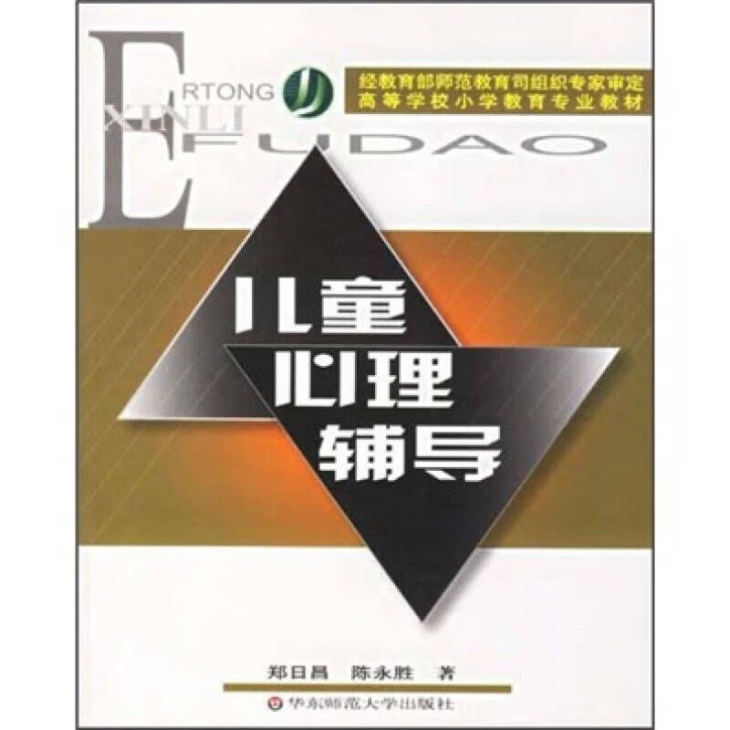 高等学校小学教育专业教材 儿童心理辅导【特惠】