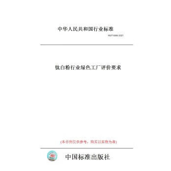 HG/T 5984-2021 钛白粉行业绿色工厂评价要求