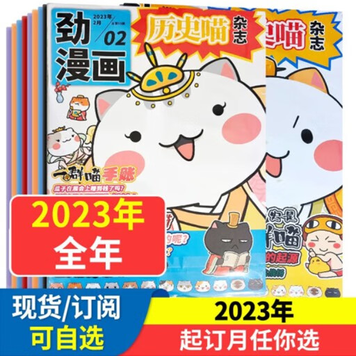 历史喵杂志 漫画中国史杂志2023全年/半年订阅 如果历史是一群喵 肥志创作团队出品少儿兴趣阅读历史漫画书有趣的中国历史故事7-8月现货 2023年1-12月全年订阅(送珍藏本7本+送玩具