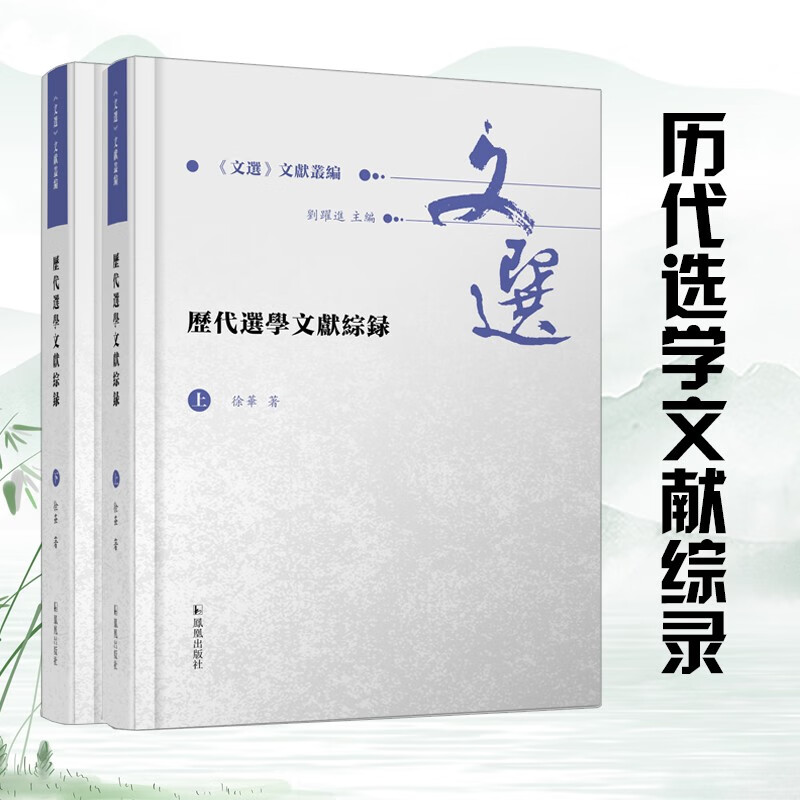 历代选学文献综录