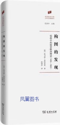 构图的发现 (德)托马斯·普特法肯著 商务印书馆