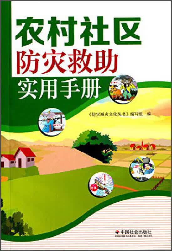 农村社区防灾救助实用手册【好书】