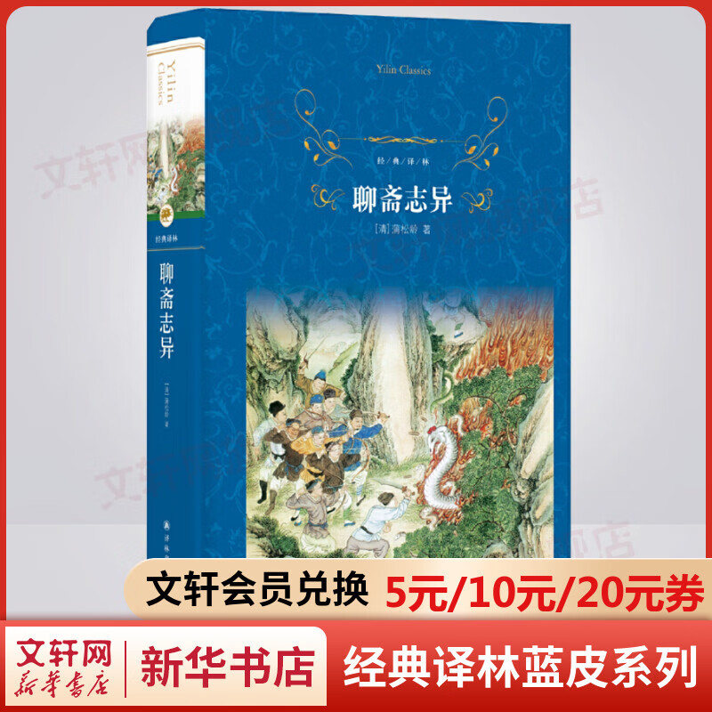 聊斋志异 原著无删减精装版 译林出版社 九年级上册初中生读物初三课外阅读书籍书目