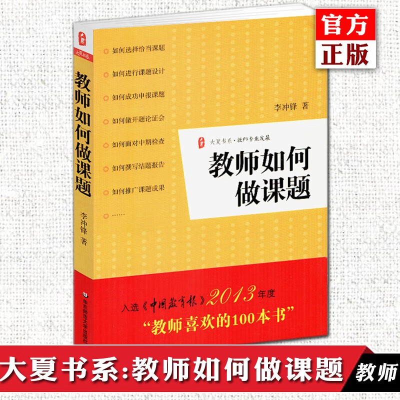包邮 教师如何做课题 李冲锋 教师课题申报方法指南 课题研究 教师专业发展 语文课题研究例文 课题申报 结题报告 实战指导疑难解析TJ