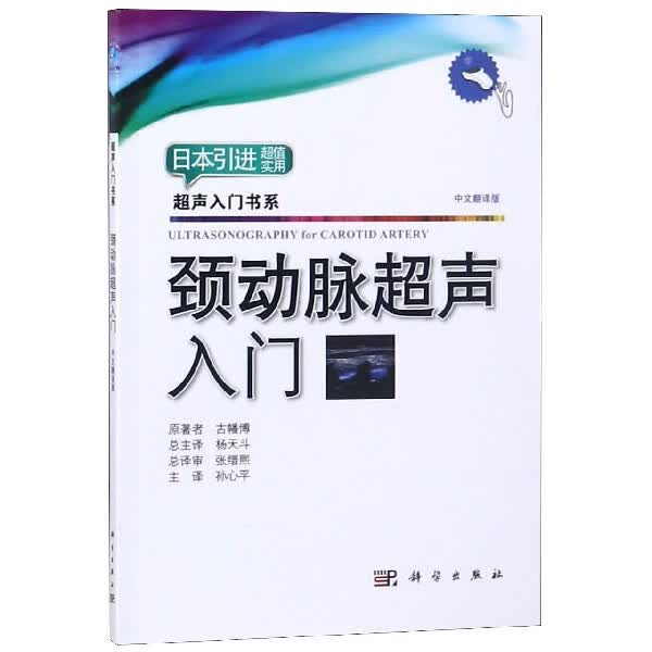 现货 颈动脉超声入门(中文翻译版)/超声入门书系 (日)古幡博|译者:孙心平 科学