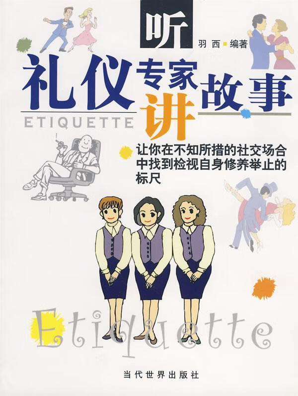 听礼仪专家讲故事【好书，下单速发】