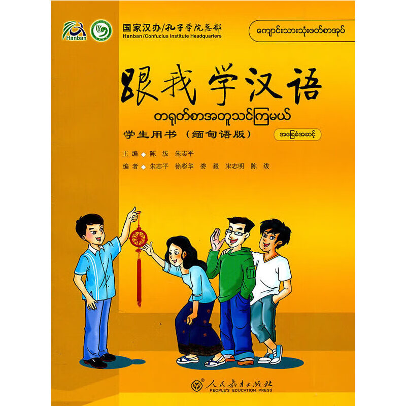 跟我学汉语 学生用书 （缅甸语版）