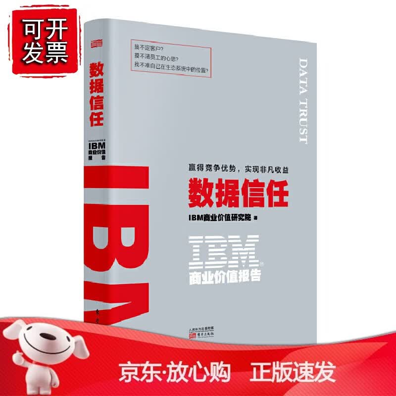 IBM商业价值报告：数据信任:用技术，实现更紧密的关系