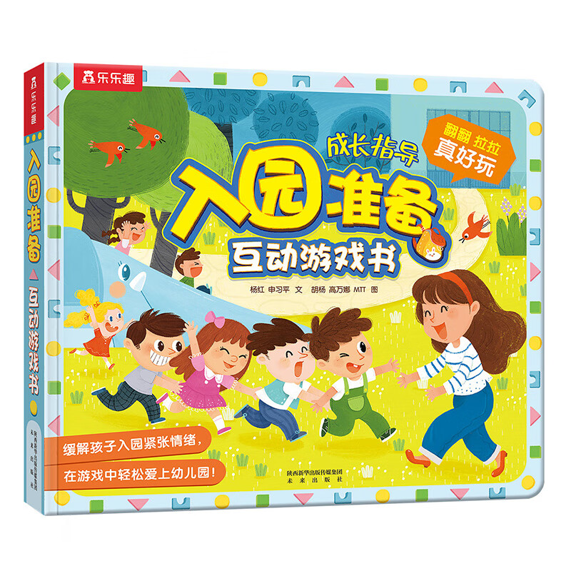乐乐趣入园准备常识系列-入园准备互动游戏书