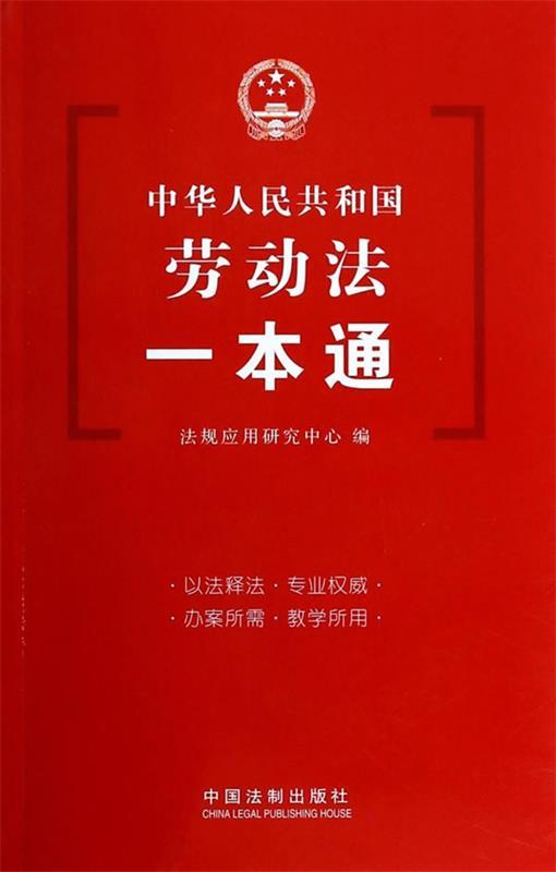 劳动法一本通