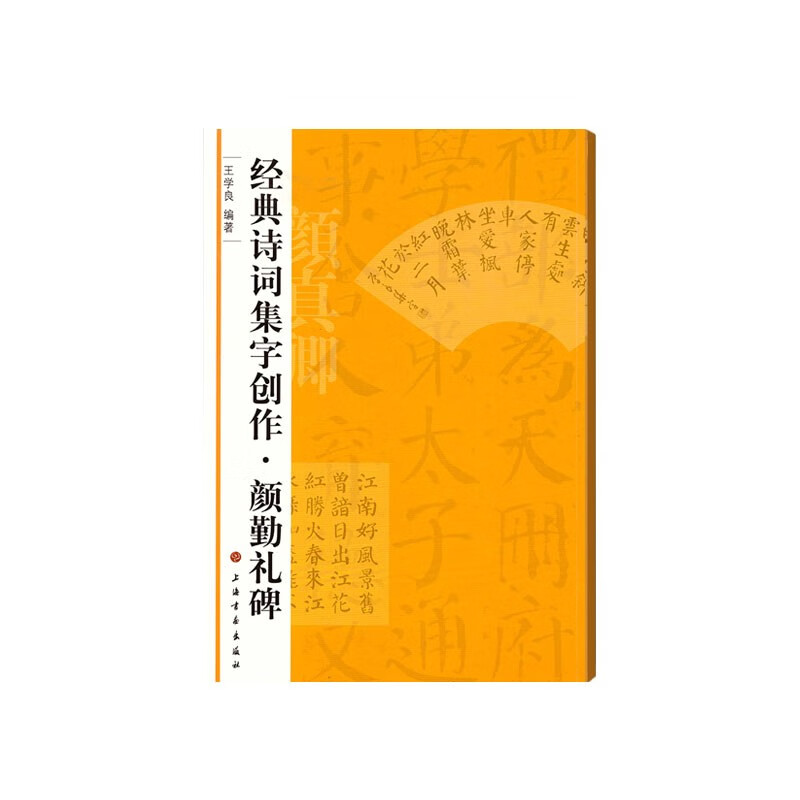 经典诗词集字创作·颜勤礼碑