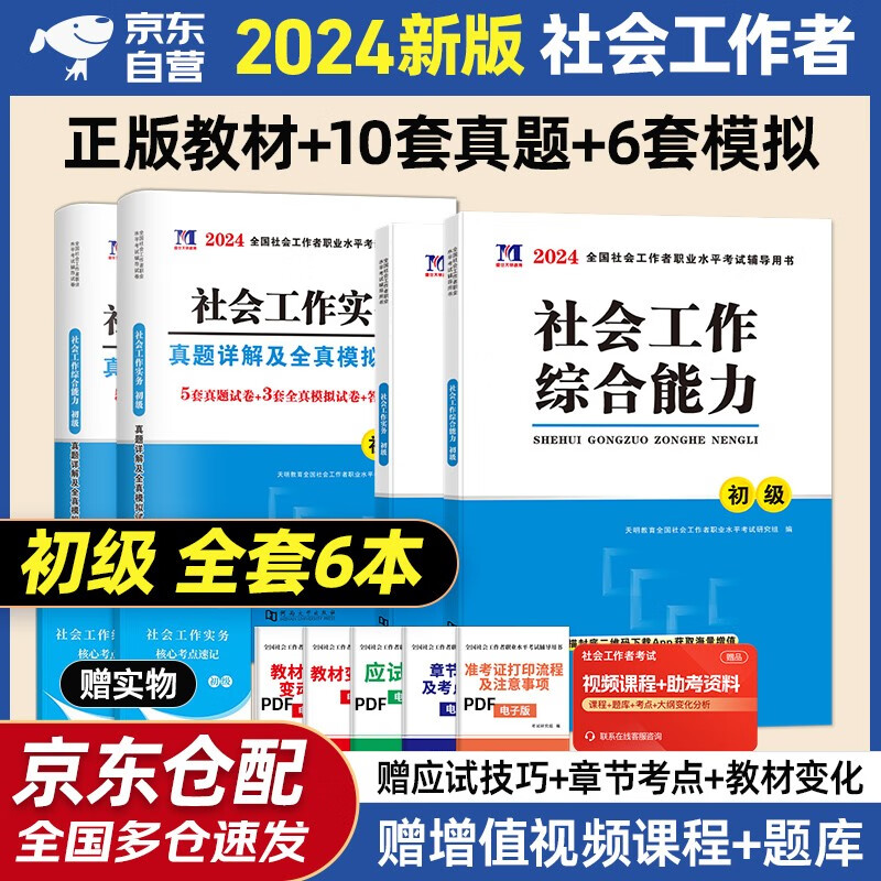 【2024新版】社会工作者初级 社工初级2024教材+2023考试历年真题详解及全真模拟试卷全套 社会工作综合能力.社会工作实务 助理社会工作师招聘考试题库试题天明教育官方社工证初级学习资料用书