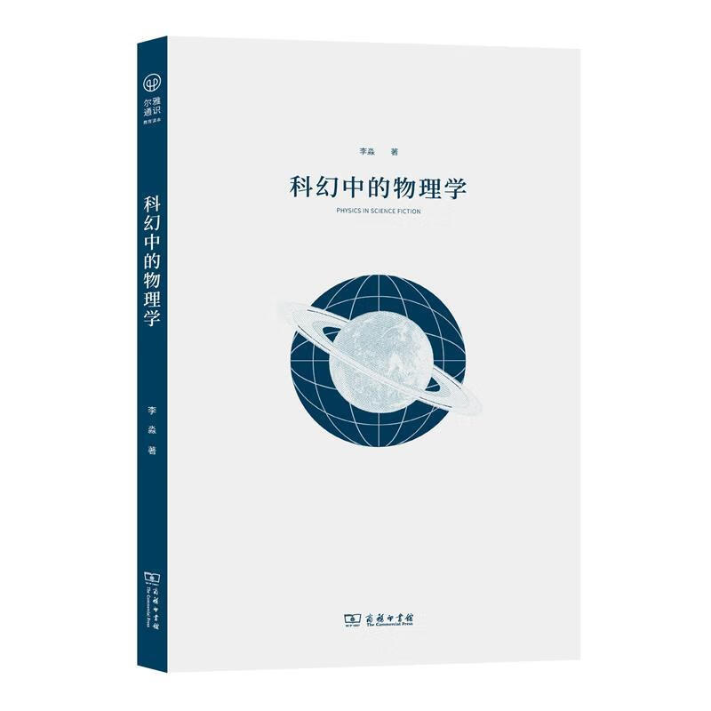科幻中的物理学