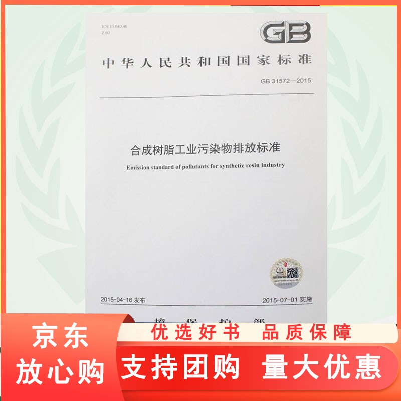 GB 31572-2015 树脂工业污染物排放标准 国家标准 GB 环境保护部 国家质量监