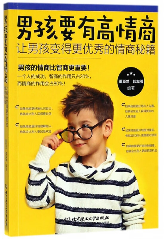 男孩要有高情商(让男孩变得更优秀的情商秘籍)