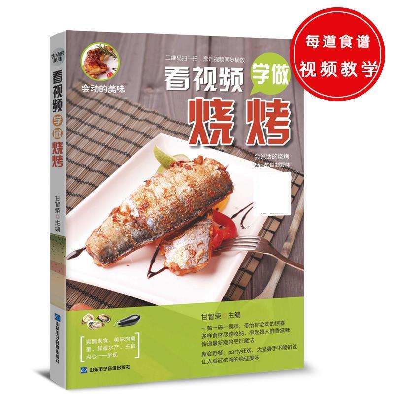 看视频学做烧烤 甘智荣