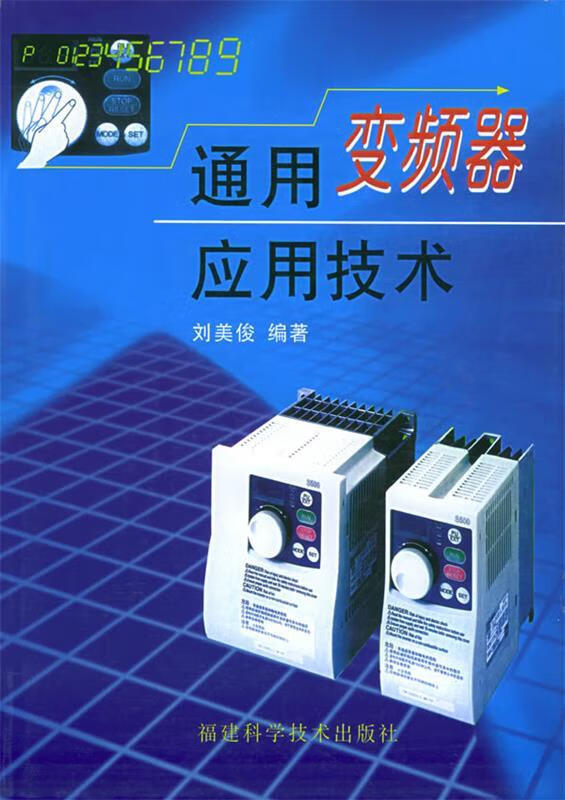 通用变频器应用技术 刘美俊