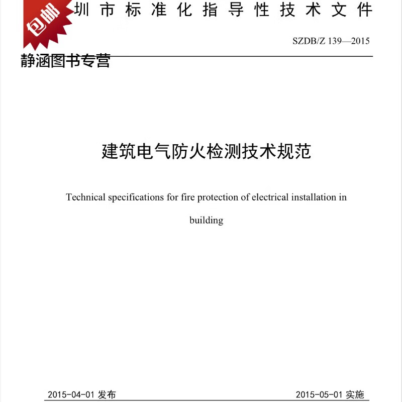 SZDB／Z 139-2015 深圳市建筑电气防火检测技术规范