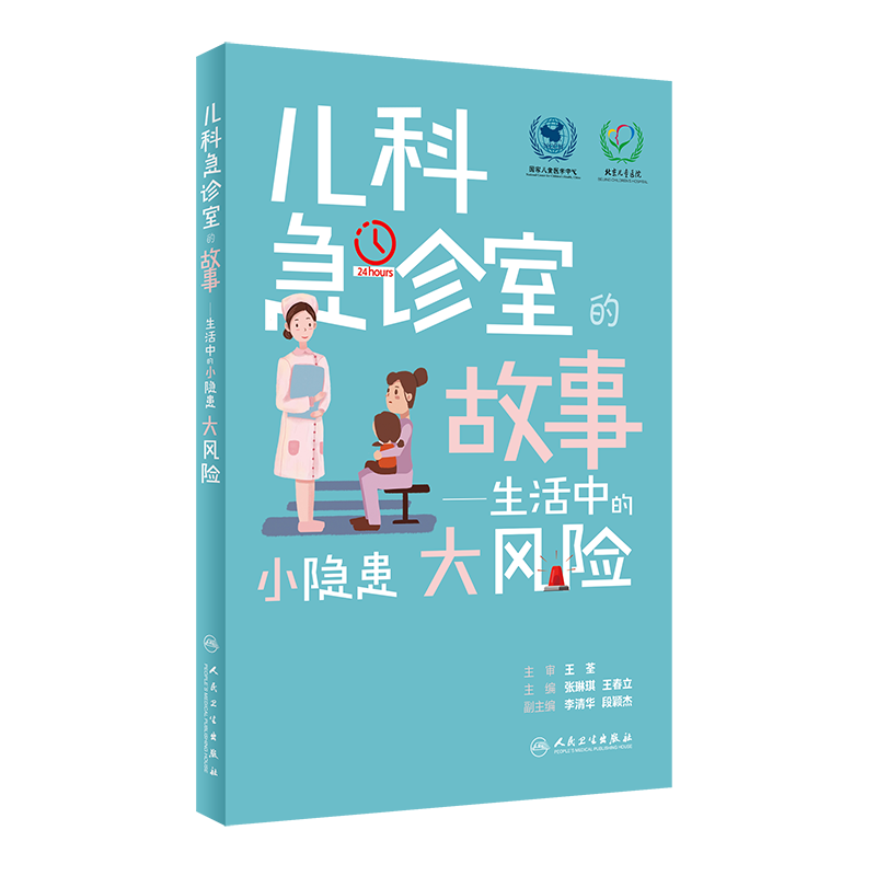 儿科急诊室的故事 生活中的小隐患大风险 小儿常见疾病诊疗指南 儿童急症预防书籍 人民卫生出版社 儿童照护者参考书 儿童伤害风险预防技术