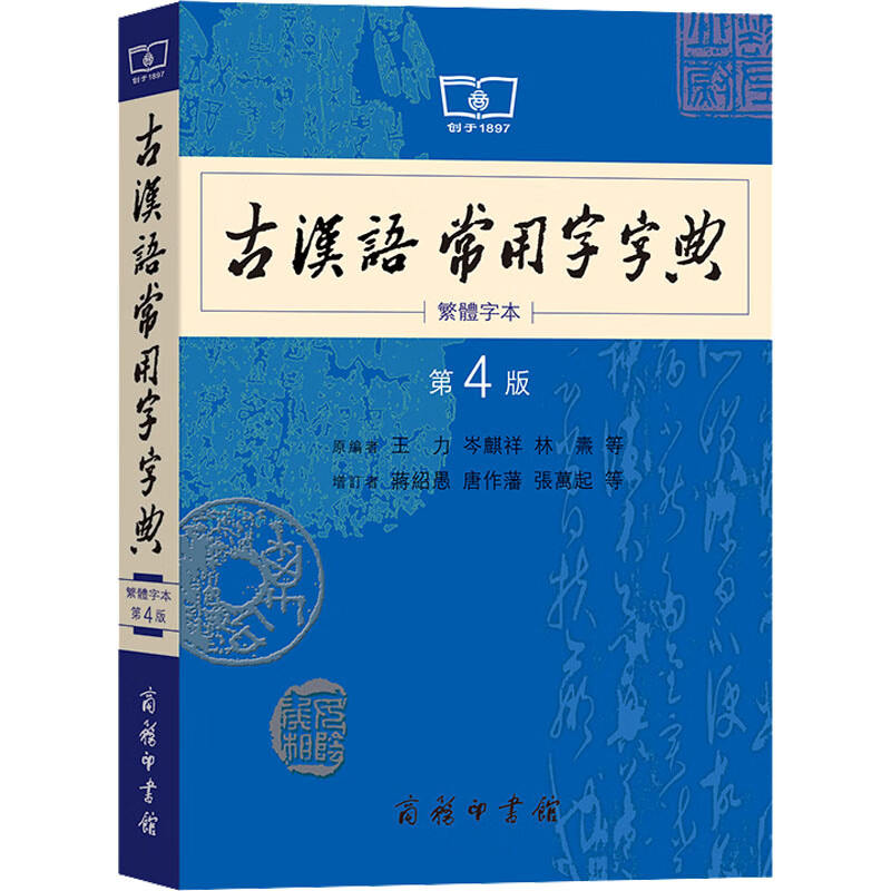 古汉语常用字字典 繁体字本 第4版 图书