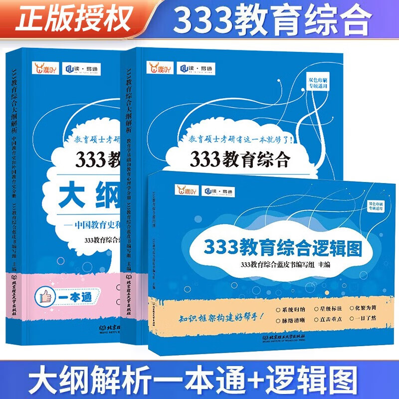 【单本包邮】蓝皮书备考2024考研333教育学综合大纲解析一本通+逻辑图可搭徐影凯程333应试解析lucky学姐笔记