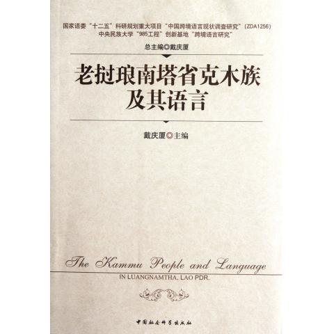 老挝琅南塔省克木族及其语言