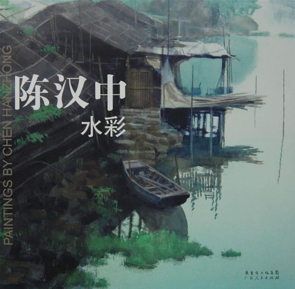 陈汉中水彩 陈汉中 绘
