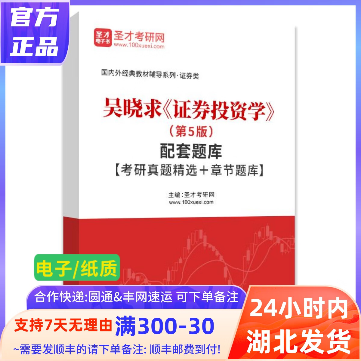 2024证券投资学 吴晓求 第5版五版配套题库 考研真题答案解析圣才 红色 电子书App内使用