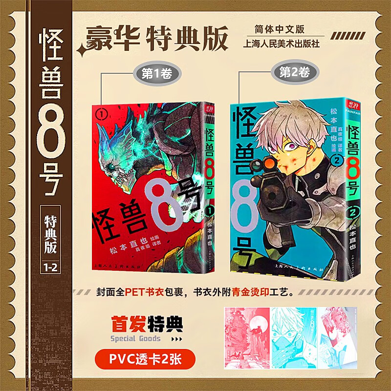 包邮 怪兽8号漫画版1-2卷 特典版 简体中文 黑白漫画 赠双层PVC透卡2张 上海人民美术出版社