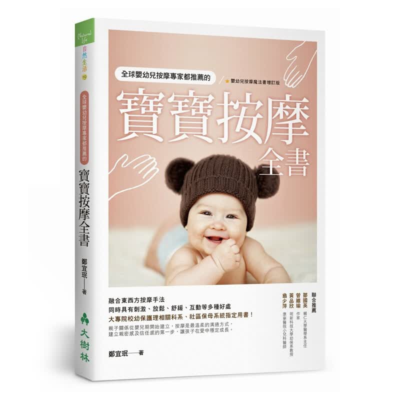 现货台版 宝宝按摩全书婴幼儿按摩健康