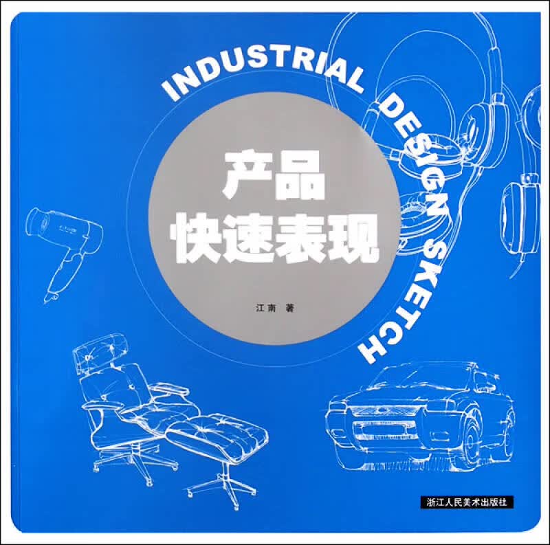 新门道 产品快速表现9787534037375【好书】