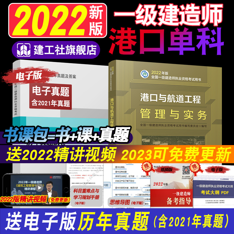 2022年新版一建教材2022港口单本 港口与航道工程管理与实务一级建造师教材22版港口一级建造师考试书 单本 教材