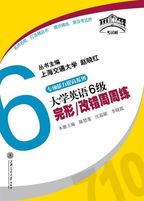 大学英语6级完形 改错周周练