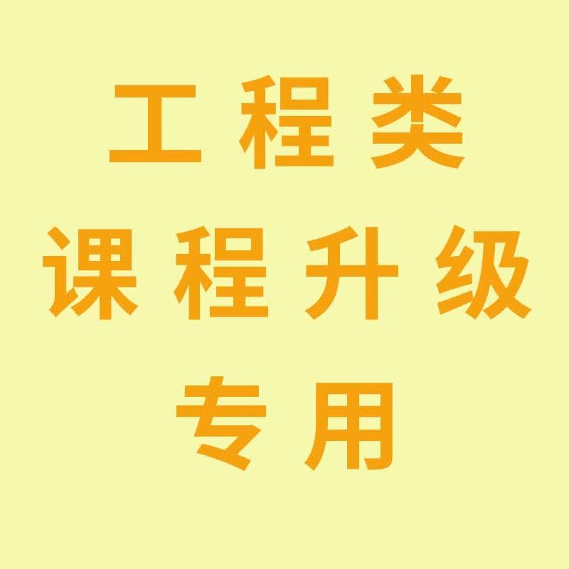 环球网校工程类课程升级专用，单拍不发货，请咨询在线客服 10