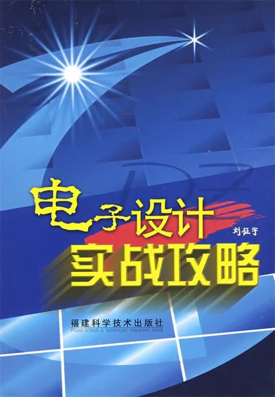 电子设计实战攻略