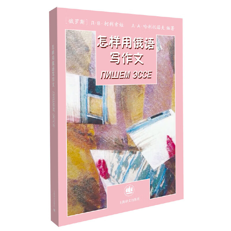 怎样用俄语写作文（俄语轻松学）