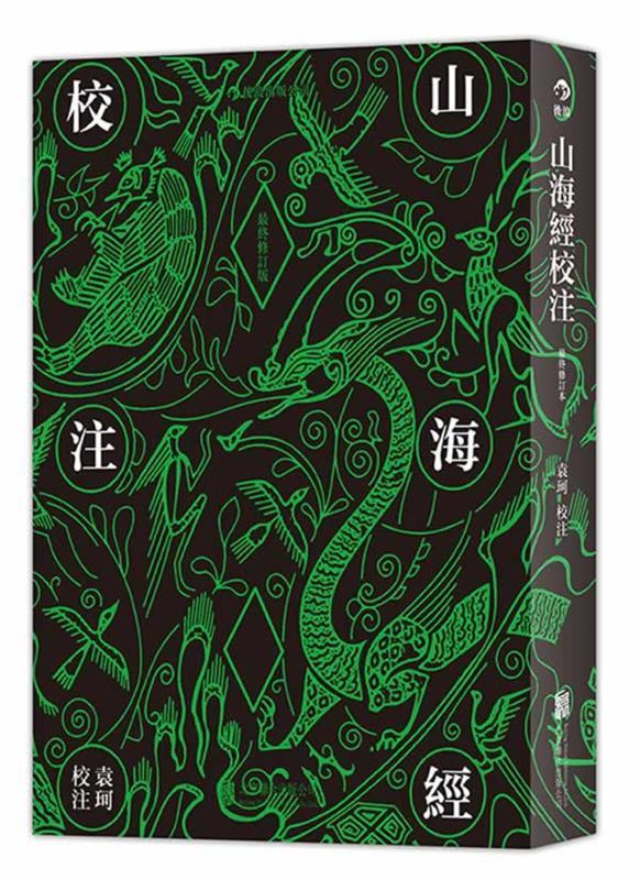 山海经校注