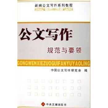 公文写作规范与要领【好书，下单速发】