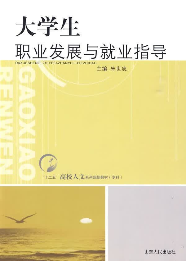大学生职业发展与就业指导