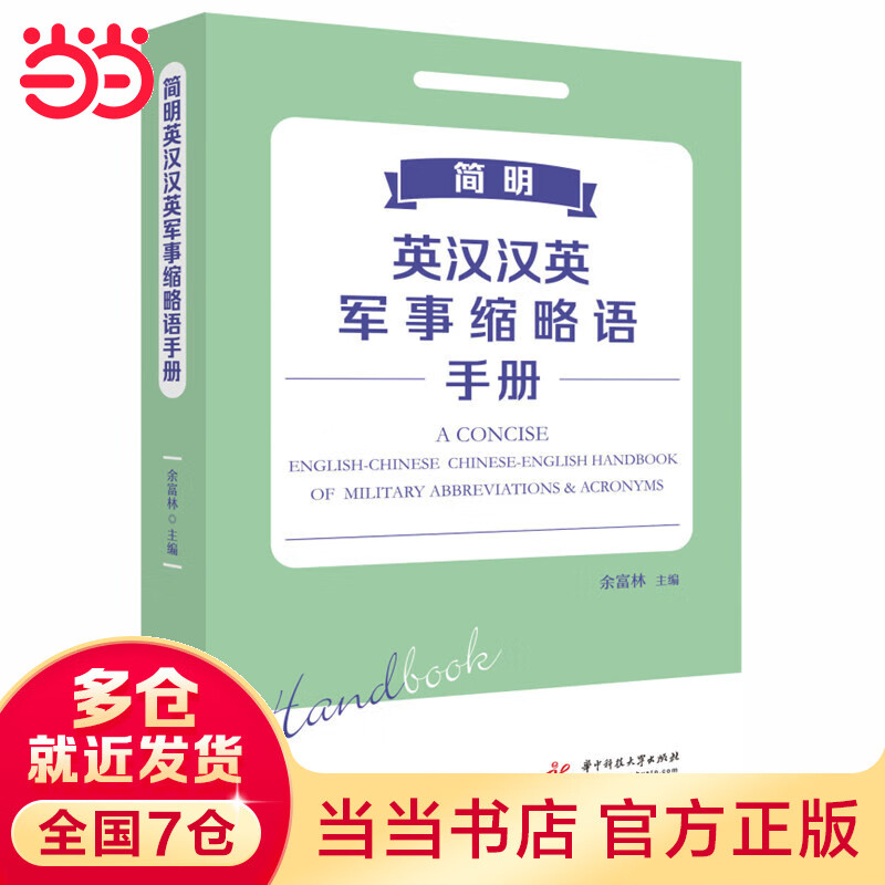 简明英汉汉英军事缩略语