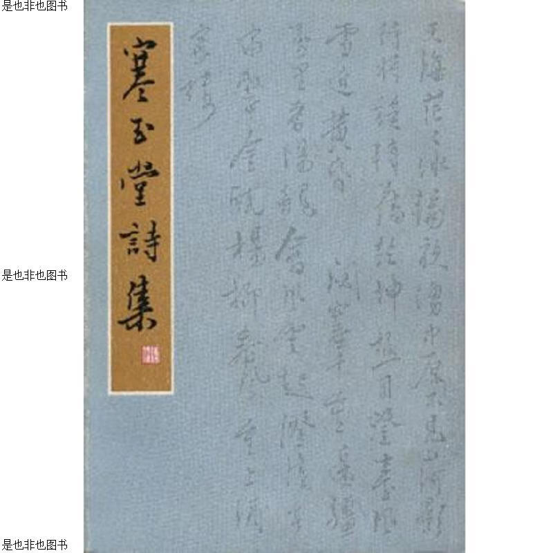 寒玉堂诗集