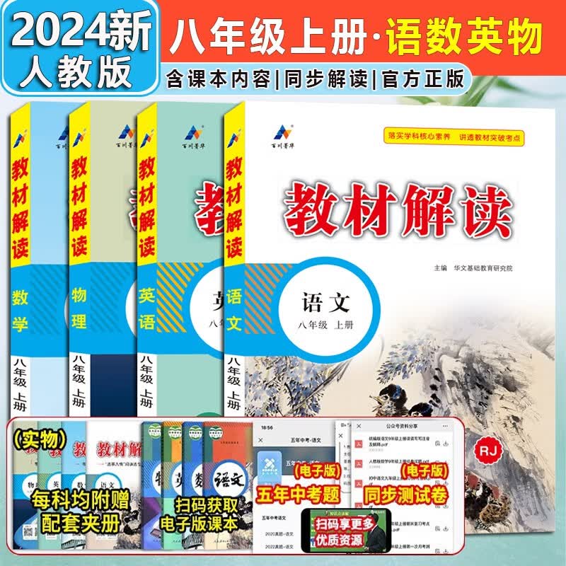 【自选】2024新版中学教材解读八年级上册下册语文数学英语物理生物道德与法治历史地理人教版 初二8年级课本同步教材全解 八上语数英物4本【人教版】