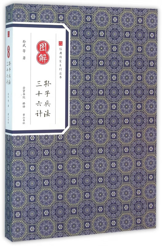 【现货】图解孙子兵法三十六计/经典传家系列丛书