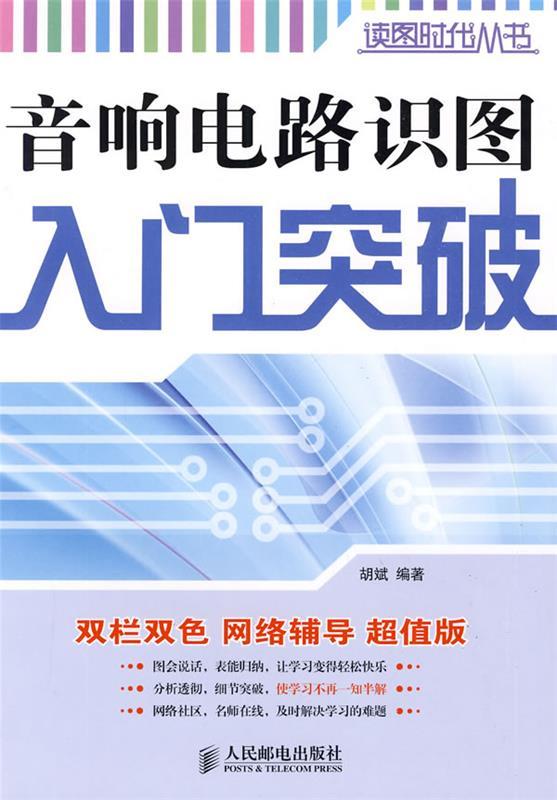 音响电路识图入门突破 胡斌 编著【书】