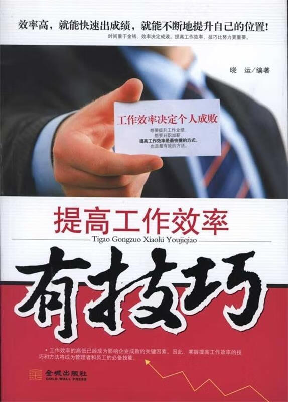 提高工作效率有技巧 晓运 著 金城出版社