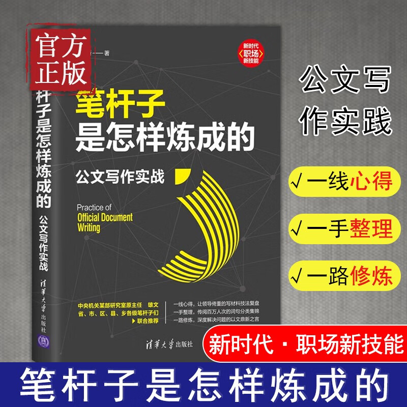 笔杆子是怎样炼成的 公文写作实战 李永新 著 职场技能办公室公文写作职场公文写作范文公文写作书清华大学出版社